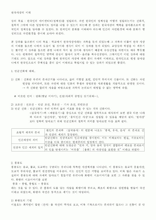 한국사상에 대한 전반적인 흐름과 이해
