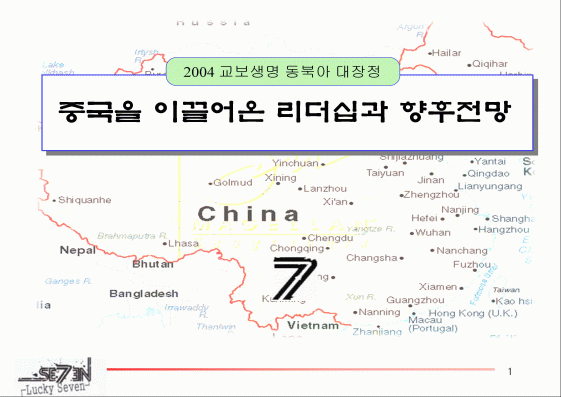 중국의 리더십과 향후 전망