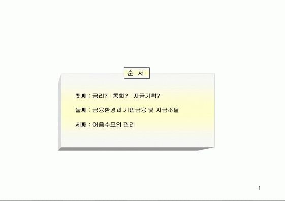 기업의 자금관리 실무