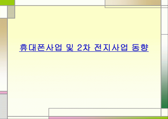 삼성전자 VS LG전자 휴대폰 사업 비교