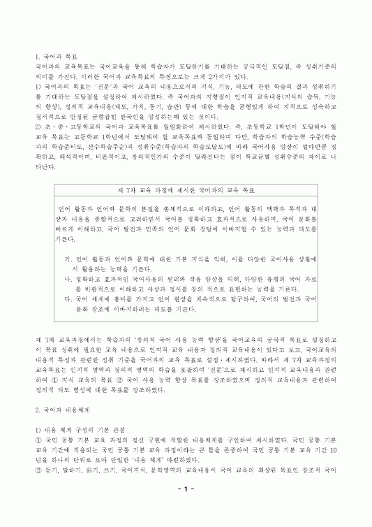 국어 7차교육 과정의 전반적 요약