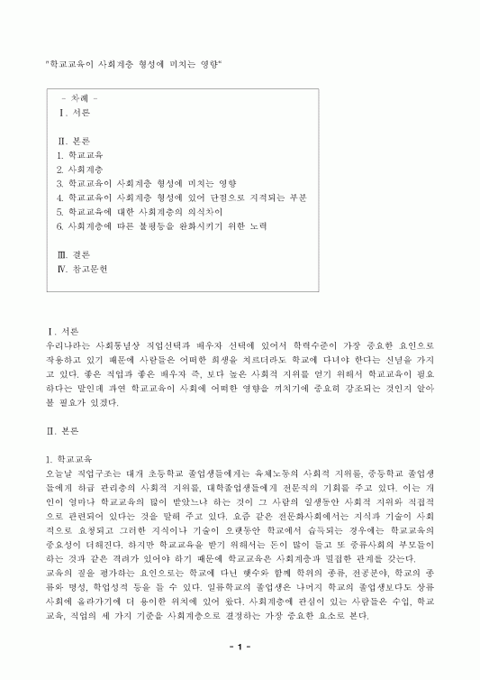 학교교육이 사회계층에 미치는 영향
