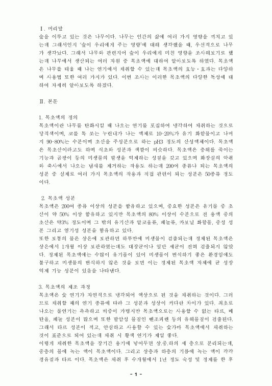 숲이 우리 생활에 끼치는 영향