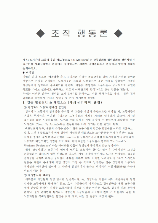 노사간 갈등관계를 협력관계로 전환시킬 사회심리학적 관점에서의 설명과 경영관리론적 관점에서 방안