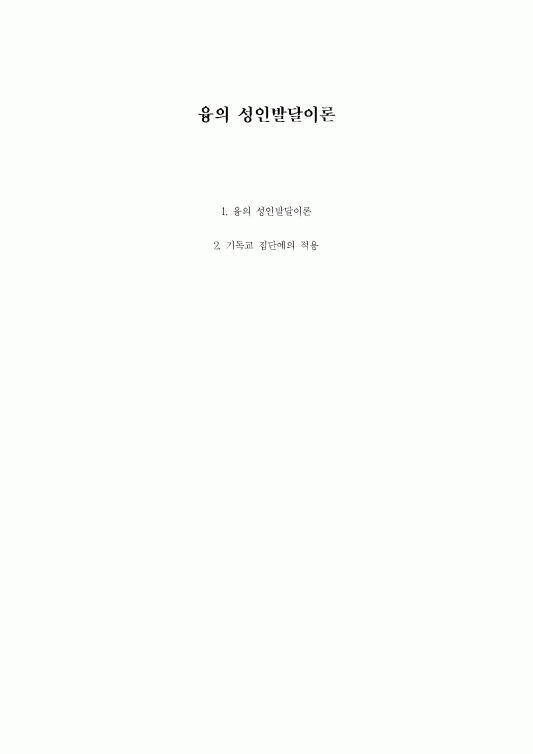 융의 성인발달 이론과 기독교 적용을 통한 확인