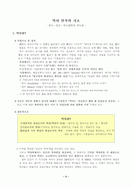 역사 인식의 기초