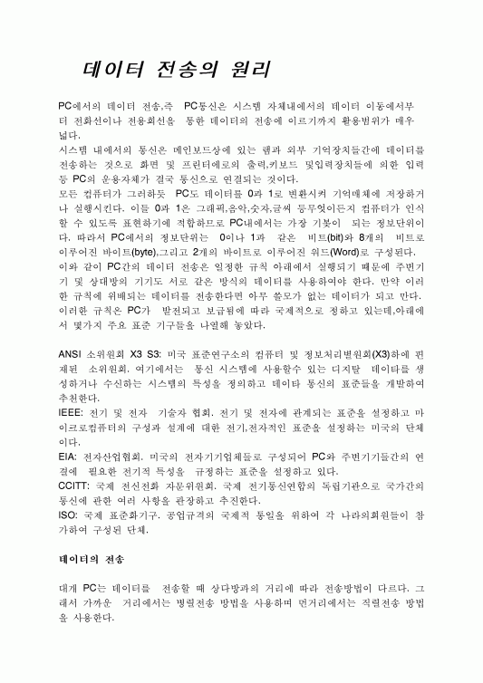 데이터 전송의 원리