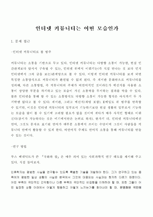인터넷 커뮤니티는 어떤 모습인가