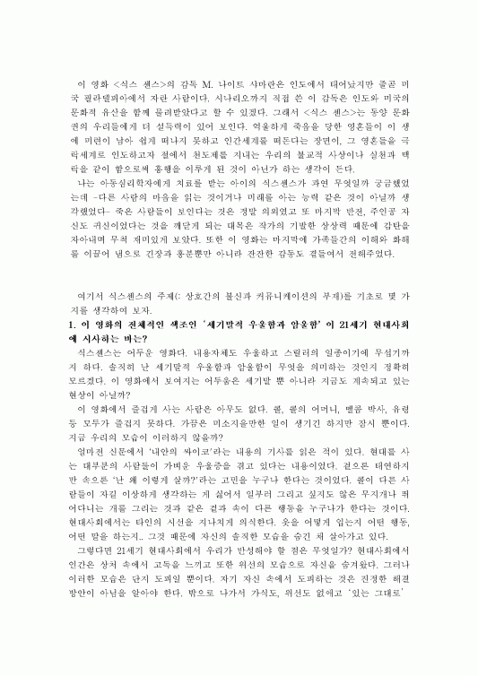 식스센스를 보는 관점