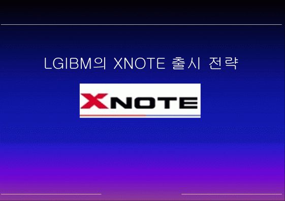 마케팅전략-LGIBM의 XNOTE 출시 전략