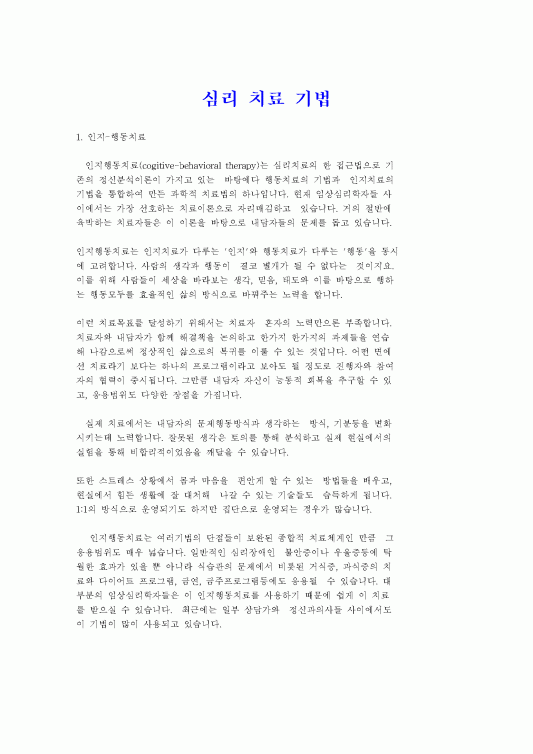 심리 치료 기법