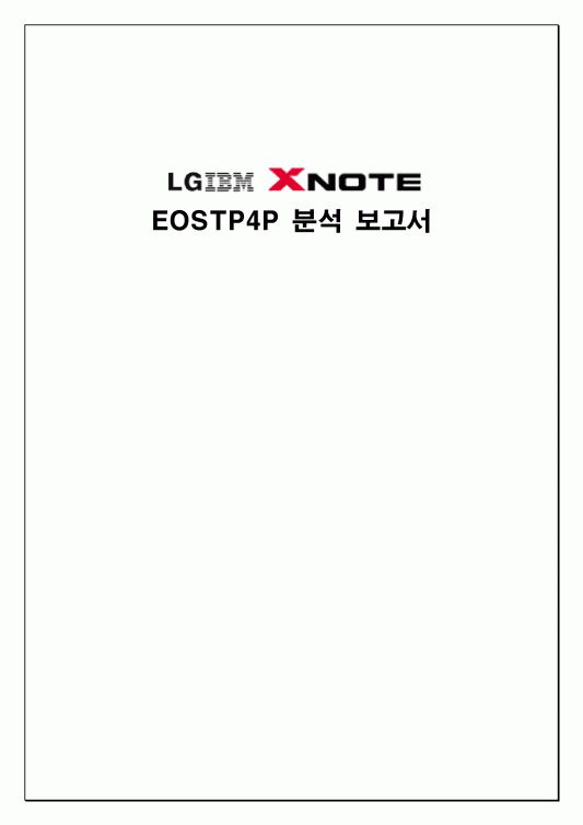 LGIBM-XNOTE-EOSTP4P 분석 보고서