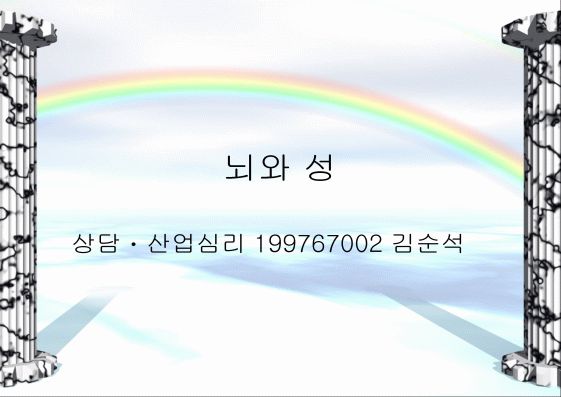 뇌와 성(사랑)은 어떻게 관련이 되어있나?