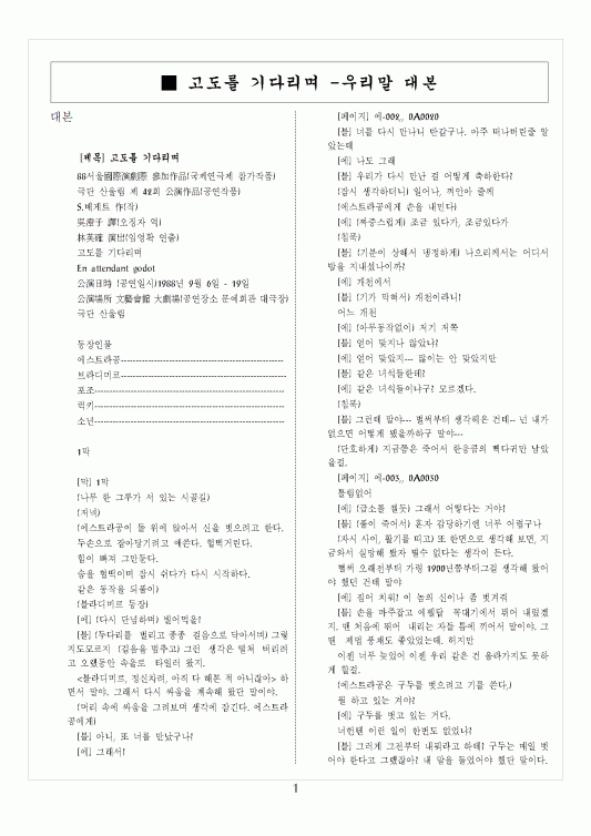 고도를 기다리며 -우리말 대본