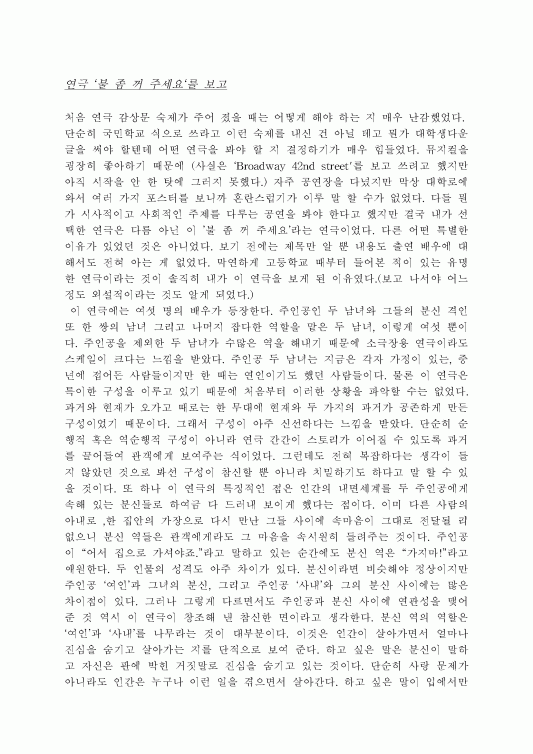 연극 불 좀 꺼 주세요를 보고