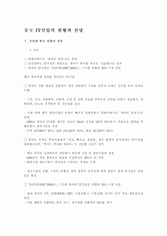 중국 IT산업의 현황과 전망