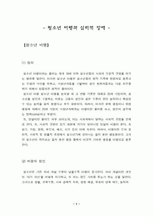 청소년 비행과 심리적 장애
