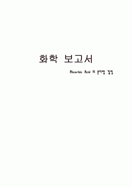 화학 보고서 Vita-C Ascorbic Acid 의 분자량 결정