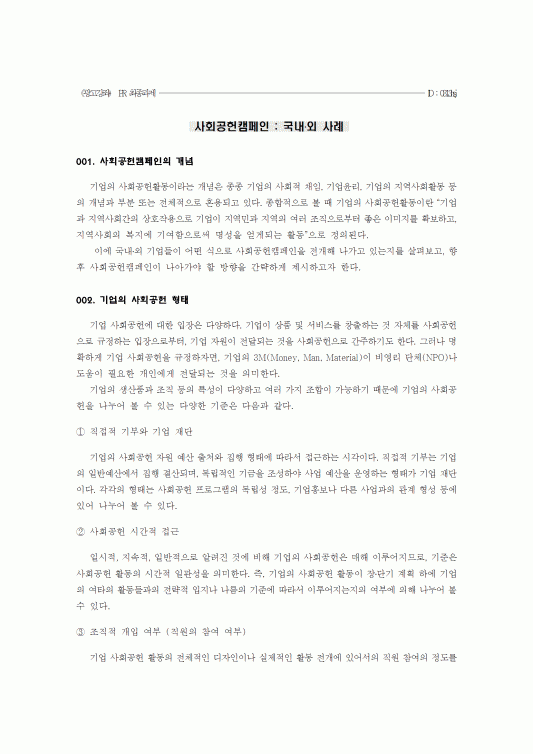 사회공헌캠페인 : 국내·외 사례
