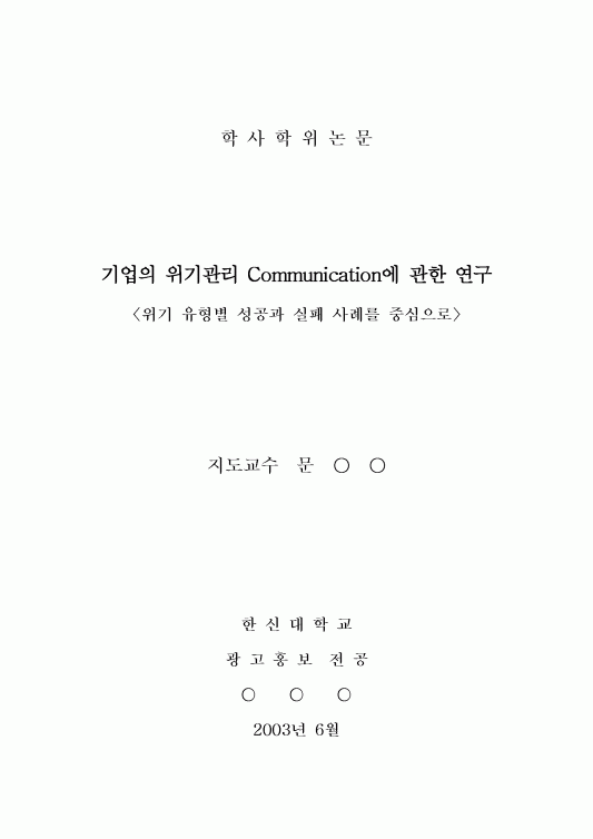 기업의 위기관리 Communication에 관한 연구 ; 위기 유형별 성공과 실패 사례를 중심으로...