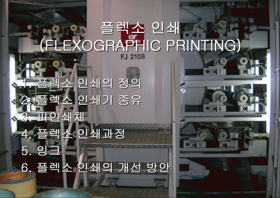 플렉소 인쇄 레포트 자료
