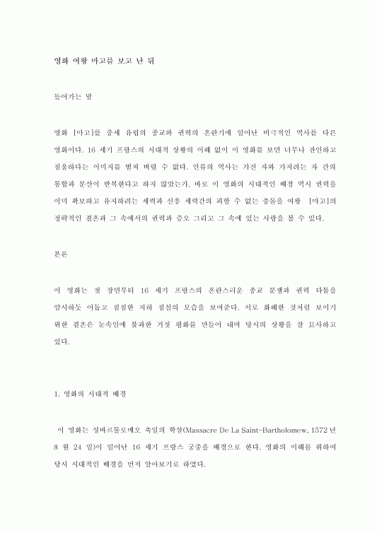 영화 여왕 마고를 보고 난 뒤 - 시대적 배경과 소감