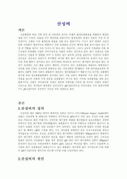 산성비의 영향 각국의 생태계 피해 현황