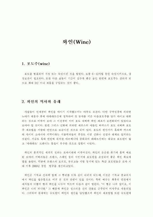 와인(Wine) 레포트 자료