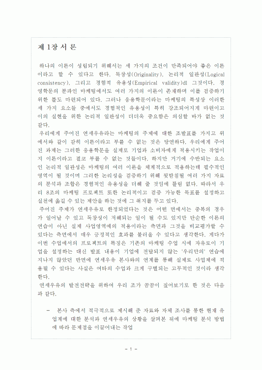유업계에 대한 분석과 연세우유 마케팅 분석