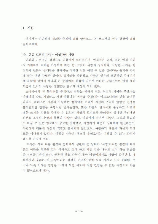 [인문과학] 인간관계 심리학-이성간의 사랑