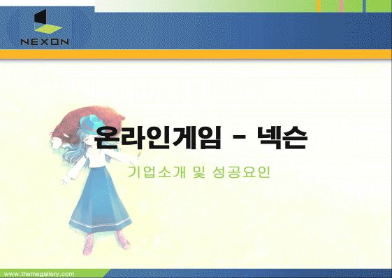 온라인게임 - 넥슨(기업소개 및 성공요인)