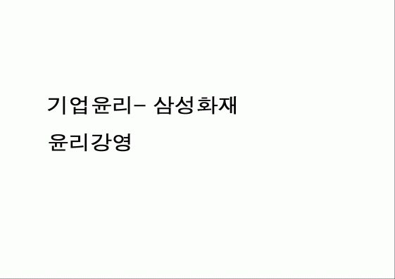 기업윤리- 삼성화재 윤리강영