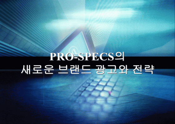 PRO-SPECS의 새로운 브랜드 광고와 전략