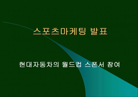 스포츠마케팅 발표-현대자동차의 월드컵 스폰서 참여