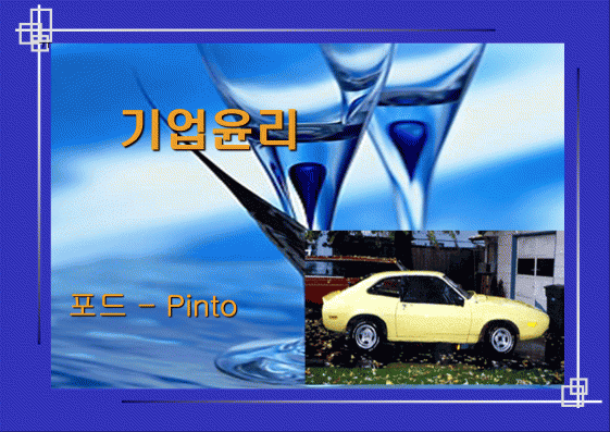 기업윤리:포드 - Pinto