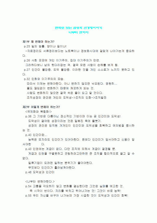 만화로 보는 삼성의 신경영이야기 요약, 분석하라