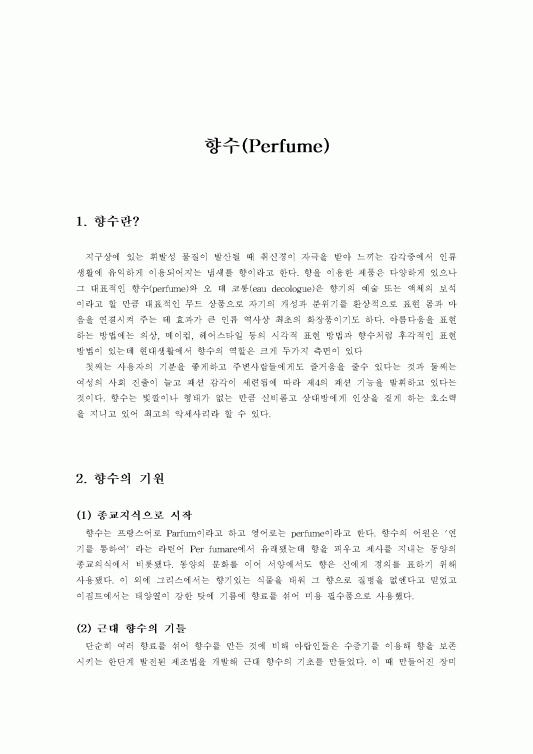 향수(Perfume) 레포트 자료