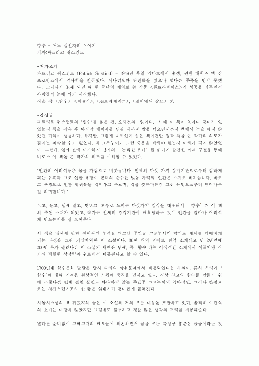 [인문과학] 향수를 읽고 [독후감]