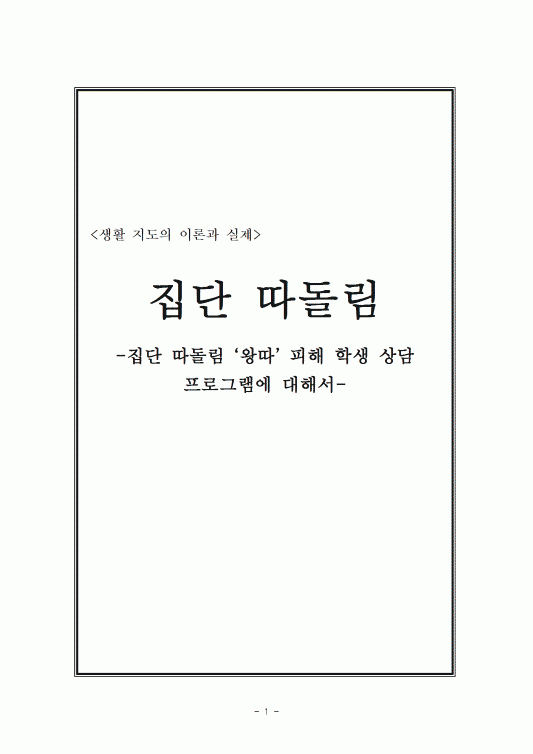 -집단 따돌림 ‘왕따’ 피해 학생 상담 프로그램에 대해서-