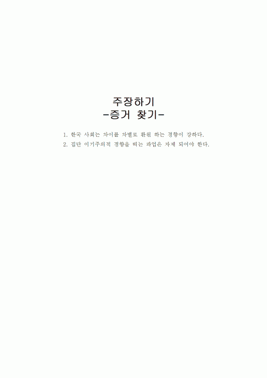 한국 사회는 차이를 차별로 환원 하는 경향이 강하다, 집단 이기주의적 경향을 띠는 파업은 자제 되어야 한다.