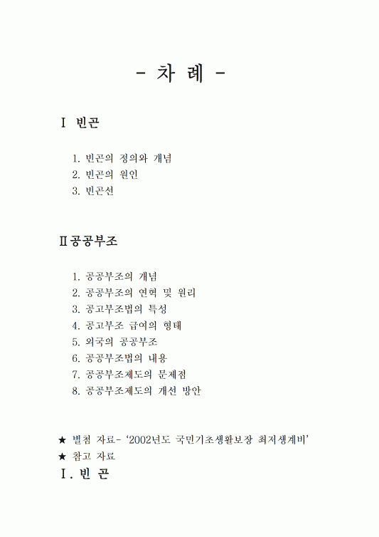 공공부조에 대하여 문헌조사하시오