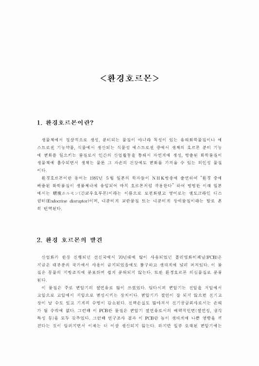<환경호르몬> 레포트 자료