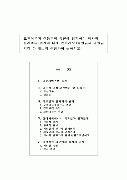교환이론과 갈등론적 측면에 입각하여 의사와 환자와의 관계