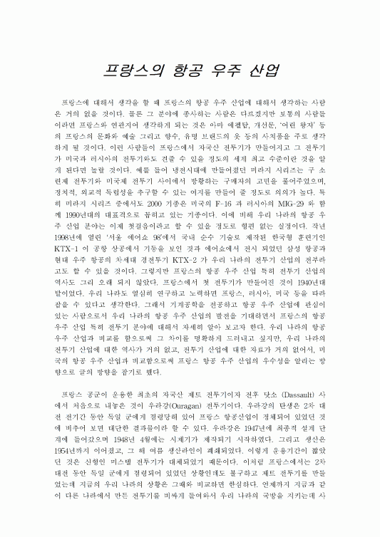 프랑스의 항공 우주 산업