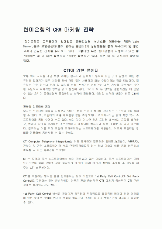 한미은행의 CRM 마케팅 전략