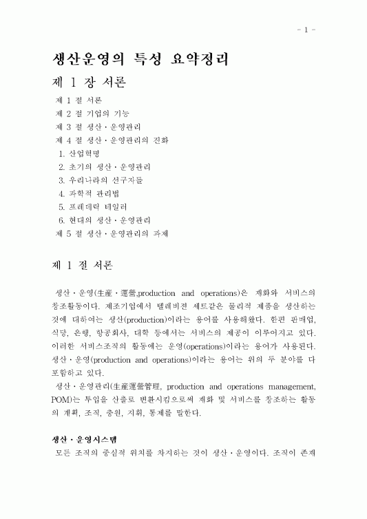 생산운영의 특성 요약정리