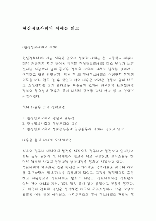 현실정보사회의 이해를 읽고