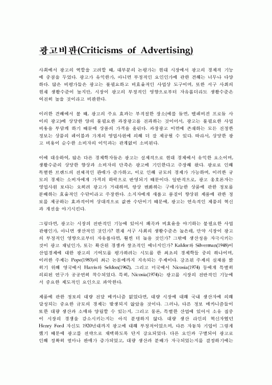 광고비판(Criticisms of Advertising)