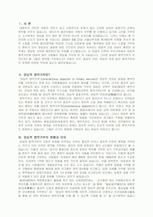 [분석/조사] 양심적 병역거부 [사범/법학]