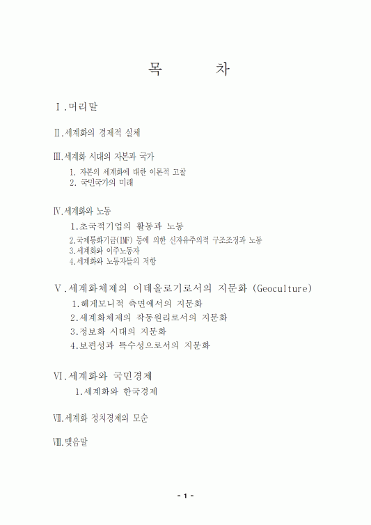 세계화의 실체(경제와 이데올로기)